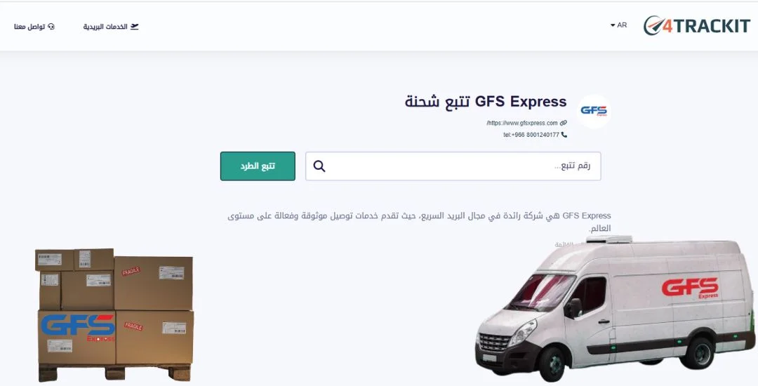 كيفية تتبع شحنة gfs في 5 خطوات وأهم مواقع تتبع الشحنات
