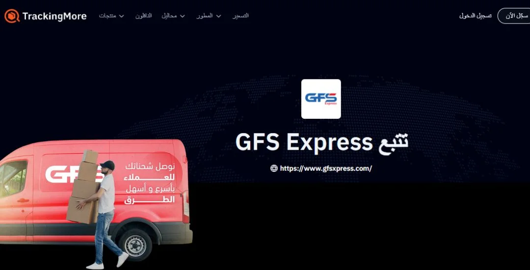 كيفية تتبع شحنة gfs في 5 خطوات وأهم مواقع تتبع الشحنات